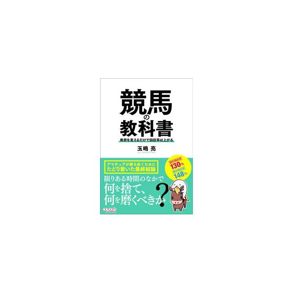 競馬で勝ち続けることは簡単ではないが、やるべきことをやれば実現可能。方針の決め方、不要の捨て方、中核の決め方、番付の作成方法、資金管理などのノウハウを経験に基づいて紹介する。■カテゴリ：中古本■ジャンル：料理・趣味・児童 競馬■出版社：オー...