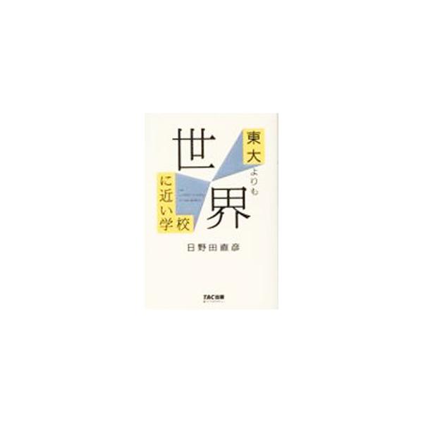 「塾なし、海外経験なし、経済力なし」の生徒を海外大学に多数進学させる校長先生が、日々子どもたちに伝えている「本当に学校で身につけるべきこと」とは。未来の学校のあるべき姿を語る。■カテゴリ：中古本■ジャンル：教育・福祉・資格 教育その他■出版...