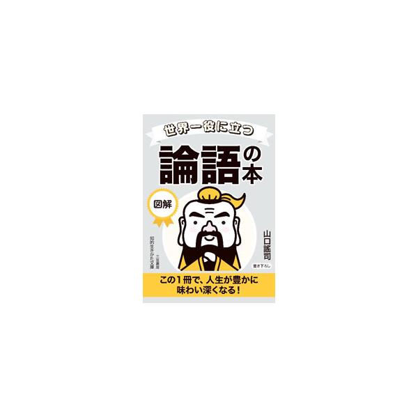 仕事や人間関係での「どうすればいいか？」の答えは、孔子の言葉の中にある！　今なお、人の本質を見抜いた箴言として生きている孔子の「論語」を、イラストや図とともにわかりやすく解説する。■カテゴリ：中古本■ジャンル：産業・学術・歴史 哲学・思想■...