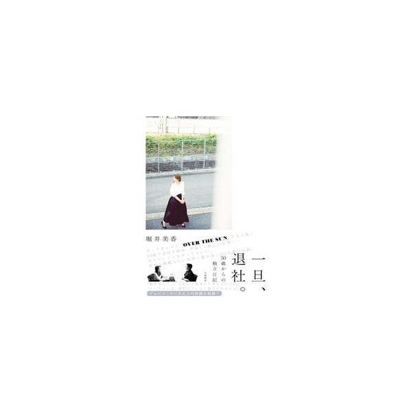 新しい場所に出たら、初めて見る景色に驚いた。時間の流れも時間の価値も明らかに違った−。５０歳でＴＢＳを退社した著者が、見本も模範もないフリーの世界に出た１年を綴った日記。ジェーン・スーとの対談も収録。■カテゴリ：中古本■ジャンル：産業・学術...