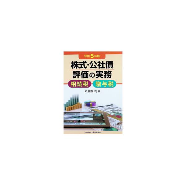 株式・公社債の評価方法のうち、特に取引相場のない株式の評価方法に大部分をあて、会社の決算書や法人税申告書等を基に株式の評価明細書の作成法を示した実務的な解説書。■カテゴリ：中古本■ジャンル：ビジネス 税金■出版社：大蔵財務協会■出版社シリー...