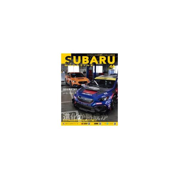 スバリストのためのお役立ちマガジン。ｖｏｌ．４４は、ニュルブルクリンク２４時間と全日本ラリー選手権を戦う２台のマシンを紹介。ほか、それらのベースとなったＷＲＸ　Ｓ４の実力再検証なども収録する。■カテゴリ：中古本■ジャンル：産業・学術・歴史 ...