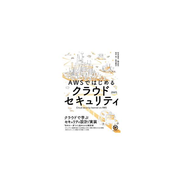 ＡＷＳを題材にセキュリティの基本を学べる本。情報セキュリティの概要や特徴、ＡＷＳのクラウドのセキュリティ管理策の進め方などを解説する。ＡＷＳのサービス／機能を実際に利用するための２つのハンズオン演習も掲載。■カテゴリ：中古本■ジャンル：女性...