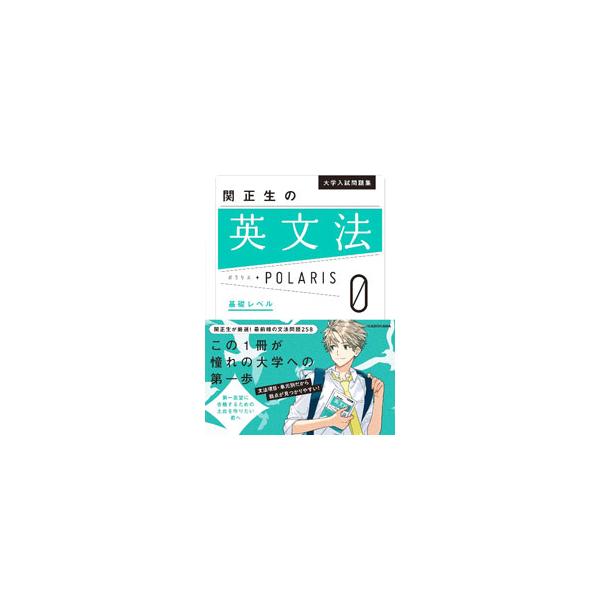 ■カテゴリ：中古本■ジャンル：産業・学術・歴史 英語■出版社：ＫＡＤＯＫＡＷＡ■出版社シリーズ：■本のサイズ：単行本■発売日：2023/02/01■カナ：セキマサオノエイブンポウポラリス セキマサオ