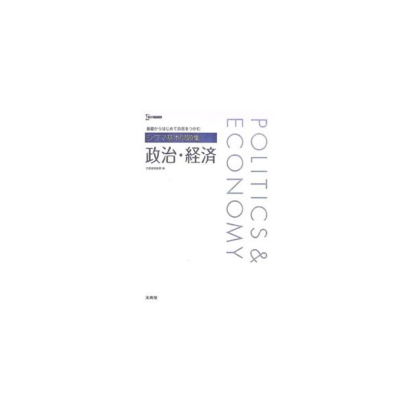 ■カテゴリ：中古本■ジャンル：政治・経済・法律 社会その他■出版社：文英堂■出版社シリーズ：■本のサイズ：単行本■発売日：2023/01/01■カナ：シグマキホンモンダイシュウセイジケイザイ ブンエイドウ