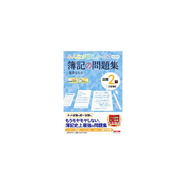 ■カテゴリ：中古本■ジャンル：教育・福祉・資格 簿記検定■出版社：ＴＡＣ株式会社出版事業部■出版社シリーズ：■本のサイズ：単行本■発売日：2023/03/01■カナ：ミンナガホシカッタボキノモンダイシュウニッショウニキュウコウギョウボキ タ...