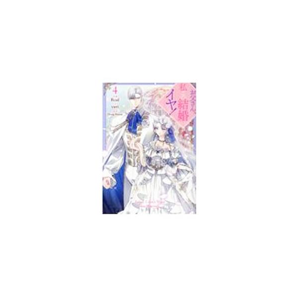 ■カテゴリ：中古コミック■ジャンル：レディースコミック■出版社：一迅社■掲載紙：カラフルハピネス■本のサイズ：Ｂ６版■発売日：2023/03/20■カナ：オトウサンワタシコノケッコンイヤデス ロアル