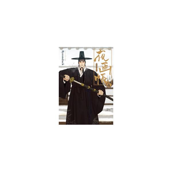 ■カテゴリ：中古コミック■ジャンル：ボーイズラブ■出版社：フロンティアワークス■掲載紙：ダリアコミックスユニ■本のサイズ：Ｂ６版■発売日：2023/03/22■カナ：ヤガチョウ ビョンドク