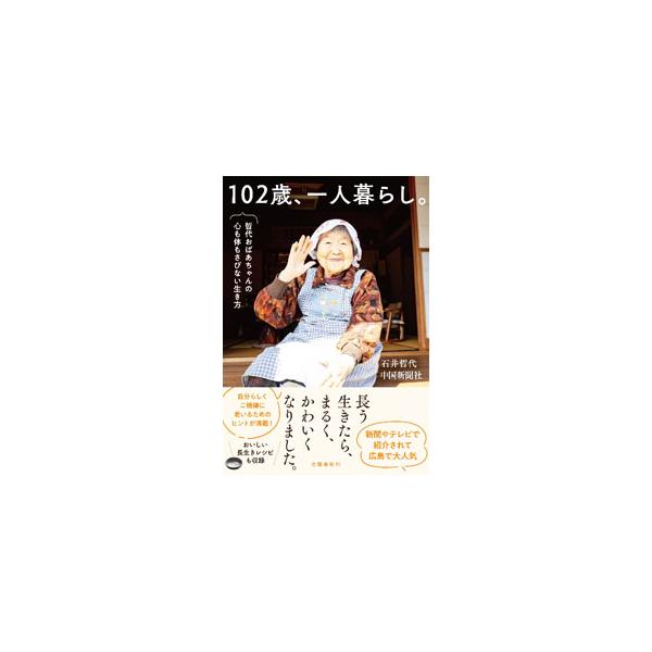 ■カテゴリ：中古本■ジャンル：文芸 エッセイ・対談■出版社：文藝春秋■出版社シリーズ：■本のサイズ：単行本■発売日：2023/01/10■カナ：ヒャクニサイヒトリグラシテツヨオバアチャンノココロモカラダモサビナイイキカタ イシイテツヨチュウ...
