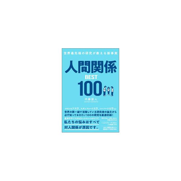 ■カテゴリ：中古本■ジャンル：政治・経済・法律 社会その他■出版社：総合法令出版■出版社シリーズ：■本のサイズ：単行本■発売日：2023/01/26■カナ：セカイサイセンタンノケンキュウガオシエルシンジジツニンゲンカンケイベスト１００ ナイ...
