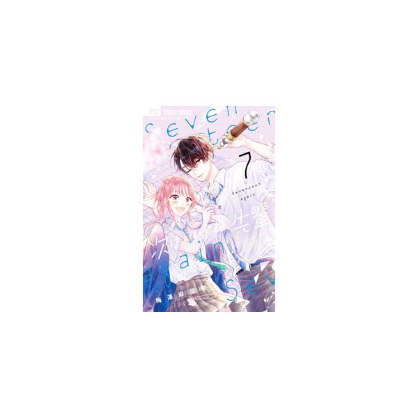 ■カテゴリ：中古コミック■ジャンル：少女■出版社：小学館■掲載紙：フラワーコミックス■本のサイズ：新書版■発売日：2023/03/24■カナ：ツギハイイヨネセンパイ ウメザワマリナ