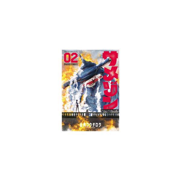 ■カテゴリ：中古コミック■ジャンル：少年■出版社：小学館■掲載紙：てんとう虫コミックス　ＳＰ■本のサイズ：Ｂ６版■発売日：2023/03/28■カナ：サメゾンサメトゾンビトナンデモヤ ヤマウチコウタロウ