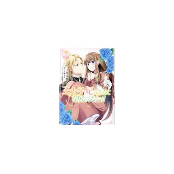 ■カテゴリ：中古コミック■ジャンル：レディースコミック■出版社：一迅社■掲載紙：ＺＥＲＯ−ＳＵＭ　ＣＯＭＩＣＳ■本のサイズ：Ｂ６版■発売日：2023/03/31■カナ：オウタイシヒニナンテナリタクナイ クロキナツ