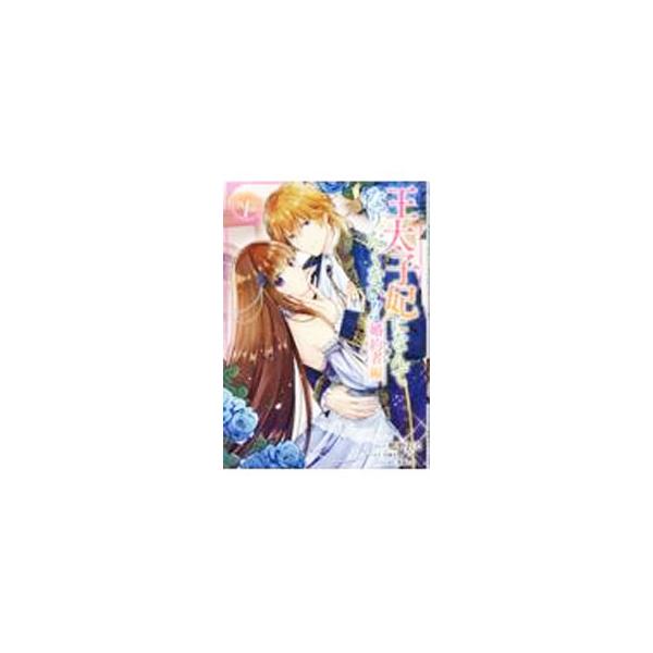 ■カテゴリ：中古コミック■ジャンル：レディースコミック■出版社：一迅社■掲載紙：ＺＥＲＯ−ＳＵＭ　ＣＯＭＩＣＳ■本のサイズ：Ｂ６版■発売日：2023/03/31■カナ：オウタイシヒニナンテナリタクナイコンヤクシャヘン カモノレナ