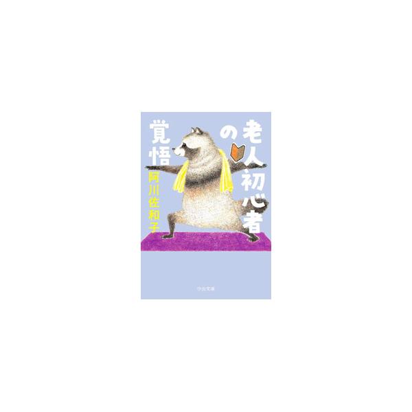 老人若葉マークの踏んだり蹴ったり…だからなんだ！　「高齢者」の仲間入りをしたアガワが、ときに強気に、ときに弱気に、老化と格闘する日々を綴る。「捨てた女」「比較の力」など全４２編を収録。■カテゴリ：中古本■ジャンル：文芸 エッセイ・対談■出版...
