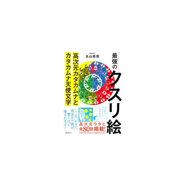 こころとからだが驚くほど癒される！　医師である著者の研鑽と発見によるカタカムナの解説書。高次元カタカムナ文字を使って高次元ゲートを開く方法を紹介する。切り取って使える「神々のクスリ絵」付き。書き込みページあり。■カテゴリ：中古本■ジャンル：...