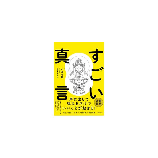 音そのものに神秘的な力が宿っているとされている「真言」。意味がわからなくても、神仏を信じてくり返し唱えることで、さまざまな災いが取り除かれる密教の秘密の言葉を、神仏のイラストと共に紹介する。■カテゴリ：中古本■ジャンル：産業・学術・歴史 仏...