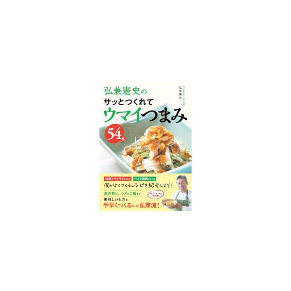 桜エビのサラダ、マグロのポキ、豚しゃぶ油淋、うどん塩辛ぺぺろん…。酒の肴から、シメのご飯まで、弘兼憲史がよくつくるレシピを、ひとことコメントとともに紹介する。エッセイも収録。■カテゴリ：中古本■ジャンル：料理・趣味・児童 料理・食品その他■...