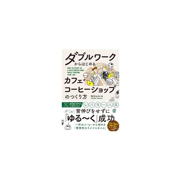 堅実で敷居の低いコーヒー経営の入門書。副業・ダブルワークから始めて商売を成功させるためのノウハウを提供。さらに、自家焙煎のコーヒー店を開業する実践的なやり方や、コーヒーの豆売りの商売を行う際のポイントを伝える。■カテゴリ：中古本■ジャンル：...