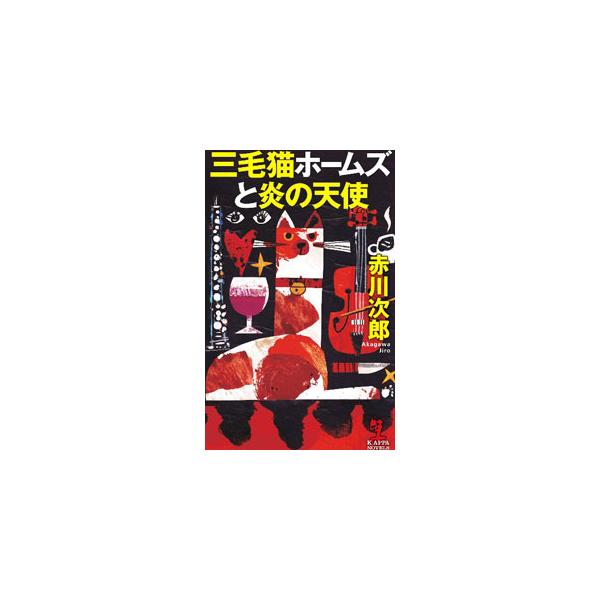 洞窟に閉じ込められた男女７人。何者かが過去に犯した殺人の告白を始めた。奇跡的に全員が救助されたが、７人のうち２人が命を落とす。片山刑事と妹の晴美は、ホームズと共に事件の真相に迫る。『小説宝石』掲載を書籍化。■カテゴリ：中古本■ジャンル：文芸...