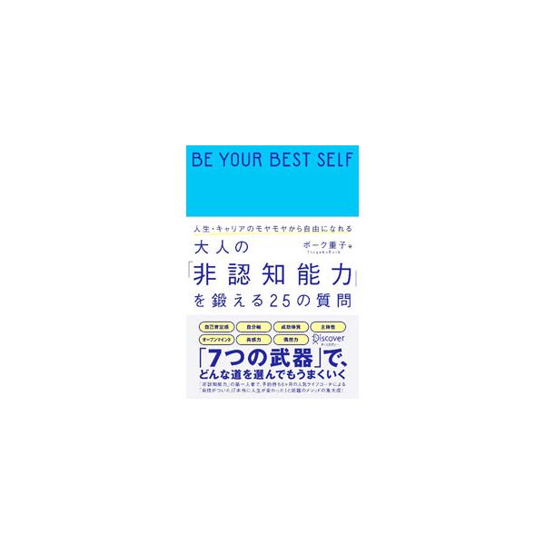 「人生が変わった！」と話題の「非認知能力」講座を書籍化。「自己肯定感」「主体性」「共感力」など、どんなときも道を切り拓ける自分となって、自分らしいキャリアを構築するための７つの武器を伝授する。書き込み欄あり。■カテゴリ：中古本■ジャンル：ビ...