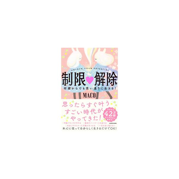 次元上昇時代の流れに乗るためには、本当の自分でいることが必須。年齢のブロックをはじめとする、自分にかかっているあらゆる制限を解除して、本当の自分を生きる方法を紹介する。■カテゴリ：中古本■ジャンル：産業・学術・歴史 超能力・心霊■出版社：Ｋ...