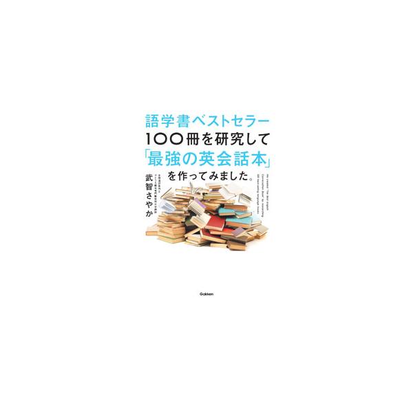 語学書ベストセラー１００冊をいいとこ取りして作った英会話本。「英語で自分が言いたいことが言えるようになる」ための３ステップを示し、最短で最高の成果を出す５０のトレーニングを紹介。音声が聞けるＱＲコード等付き。■カテゴリ：中古本■ジャンル：産...
