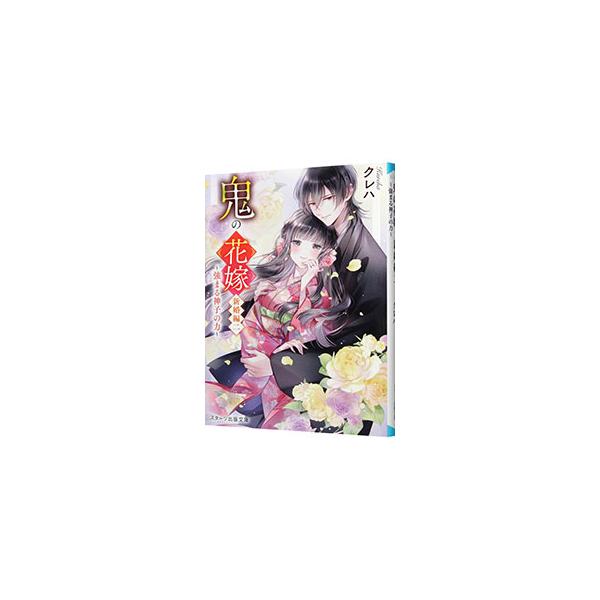 玲夜の溺愛に包まれ、新婚を満喫する柚子。ある日、柚子は龍と撫子から定期的に社にお参りするようお願いされる。神子の力が強まる柚子は、だんだんと不思議な気配を感じるようになり…。外伝「猫又の花嫁」も収録。■カテゴリ：中古本■ジャンル：文芸 ライ...