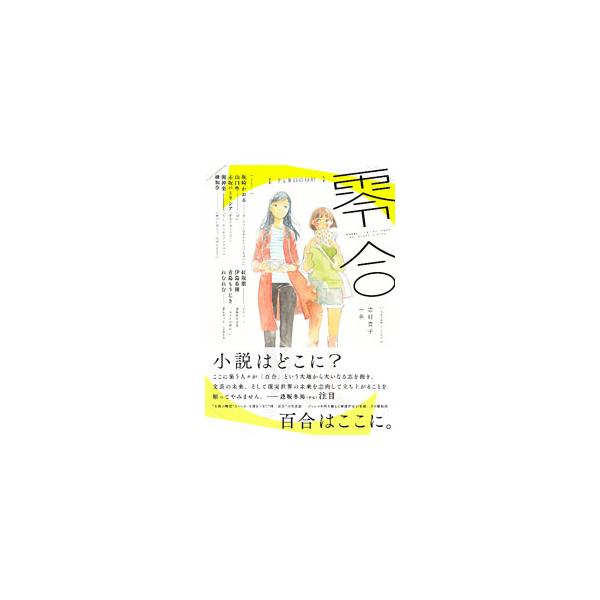 “女性の物語”と「いま」を紡ぎつなぐ百合総合文芸誌。ＶＯＬＵＭＥ．０１は、坂崎かおる「あーちゃんはかあいそうでかあいい」、赤坂パトリシア「不安スポンジたち」など、全９編を収録。■カテゴリ：中古本■ジャンル：文芸 小説一般■出版社：零合舎■出...