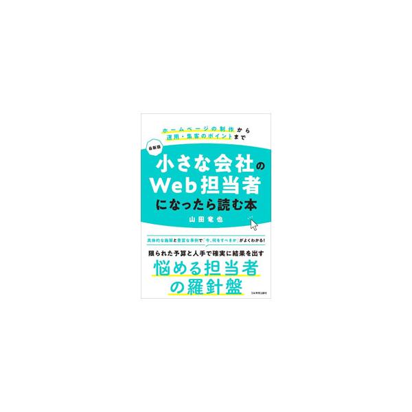 限られた予算と人手で確実に結果を出すには？　「売上につながるＷｅｂサイト」を制作・運営するためにＷｅｂ担当者が知らなくてはならないノウハウを、豊富な具体例と企業事例を交えながら解説する。■カテゴリ：中古本■ジャンル：ビジネス マーケティング...