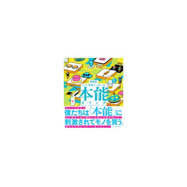 本能スイッチとは人間の本能を刺激する、一見無駄だけどついつい欲しくなってしまう演出のこと。歯磨き粉のミント味、エナジードリンクの独特の液色など、さまざまな本能スイッチの具体事例を紹介する。■カテゴリ：中古本■ジャンル：ビジネス マーケティン...