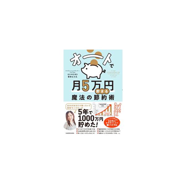 お金の知識、正しい付き合い方を学べば、お金の不安から解放され、豊かさも手にすることができる。固定費の削減方法や変動費の抑え方、オートで資産が貯まるお金のつくり方などを紹介する。■カテゴリ：中古本■ジャンル：女性・生活・コンピュータ 家庭■出...