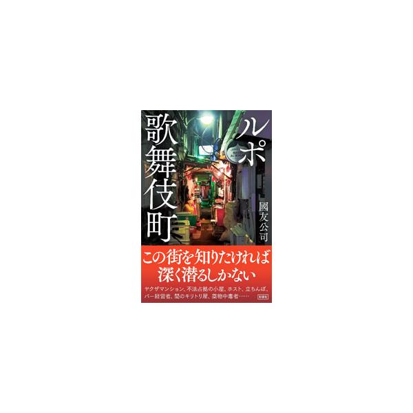 ■カテゴリ：中古本■ジャンル：政治・経済・法律 社会問題■出版社：彩図社■出版社シリーズ：■本のサイズ：単行本■発売日：2023/03/01■カナ：ルポカブキチョウ クニトモコウジ