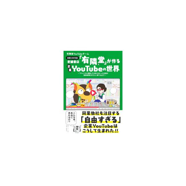 「有隣堂しか知らない様々な世界を、スタッフが愛を込めてお伝えする」をコンセプトにしたＹｏｕＴｕｂｅチャンネル「有隣堂しか知らない世界」はどのようにして生まれたのか？　その裏側について制作チーム自らが語る。■カテゴリ：中古本■ジャンル：産業・...