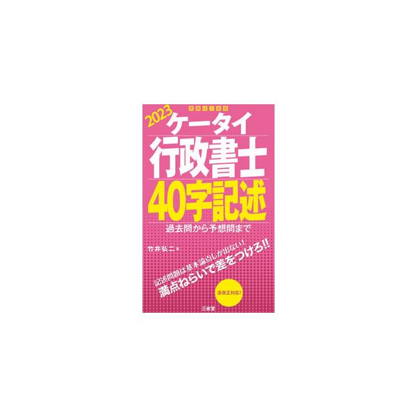 ■カテゴリ：中古本■ジャンル：政治・経済・法律 刑法■出版社：三省堂■出版社シリーズ：■本のサイズ：単行本■発売日：2023/02/01■カナ：ケータイギョウセイショシヨンジュウジキジュツ２０２３ タケイコウジ
