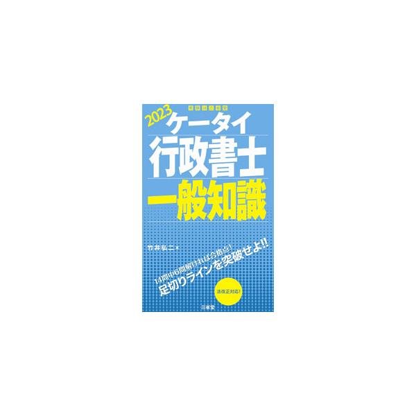 ■カテゴリ：中古本■ジャンル：政治・経済・法律 刑法■出版社：三省堂■出版社シリーズ：■本のサイズ：単行本■発売日：2023/03/01■カナ：ケータイギョウセイショシイッパンチシキ２０２３ タケイコウジ