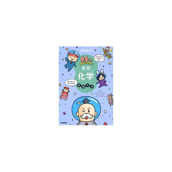 ■カテゴリ：中古本■ジャンル：産業・学術・歴史 化学■出版社：Ｇａｋｋｅｎ■出版社シリーズ：■本のサイズ：単行本■発売日：2023/03/01■カナ：ウチュウイチワカリヤスイコウコウカガクユウキカガク フナトヨシアキ