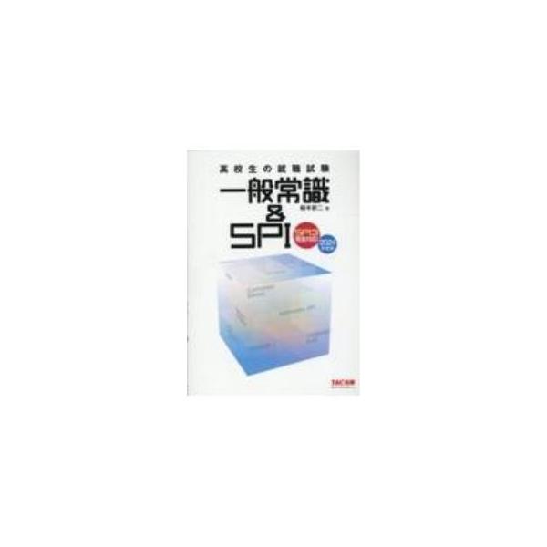 ■カテゴリ：中古本■ジャンル：政治・経済・法律 社会その他■出版社：ＴＡＣ株式会社出版事業部■出版社シリーズ：■本のサイズ：単行本■発売日：2023/02/01■カナ：コウコウセイノシュウショクシケンイッパンジョウシキアンドエスピーアイ ヤ...