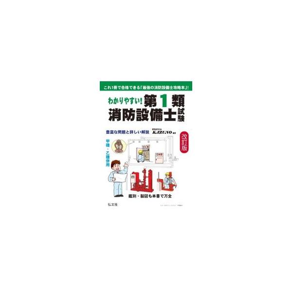 ■カテゴリ：中古本■ジャンル：政治・経済・法律 政党・国会・選挙■出版社：弘文社■出版社シリーズ：■本のサイズ：単行本■発売日：2023/03/01■カナ：ワカリヤスイダイイチルイショウボウセツビシシケン シカクケンキュウカイカズノ