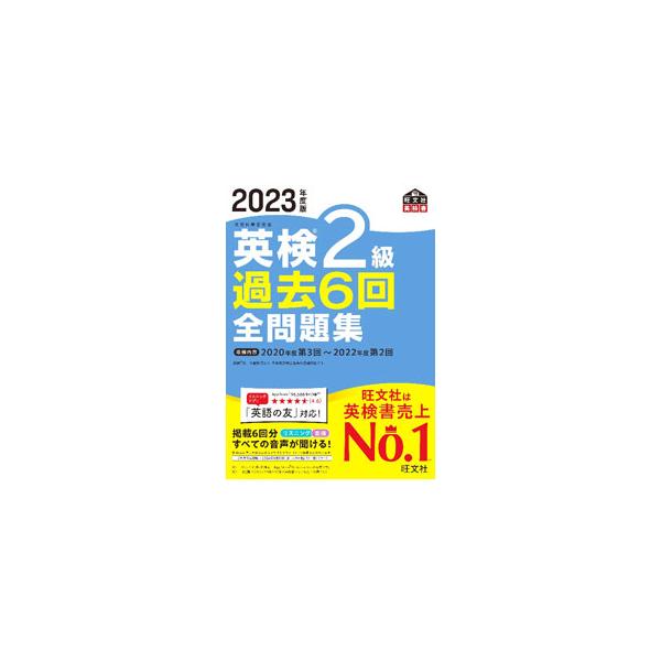 ■カテゴリ：中古本■ジャンル：産業・学術・歴史 英語■出版社：旺文社■出版社シリーズ：■本のサイズ：単行本■発売日：2023/03/01■カナ：エイケンニキュウカコロッカイゼンモンダイシュウ オウブンシャ