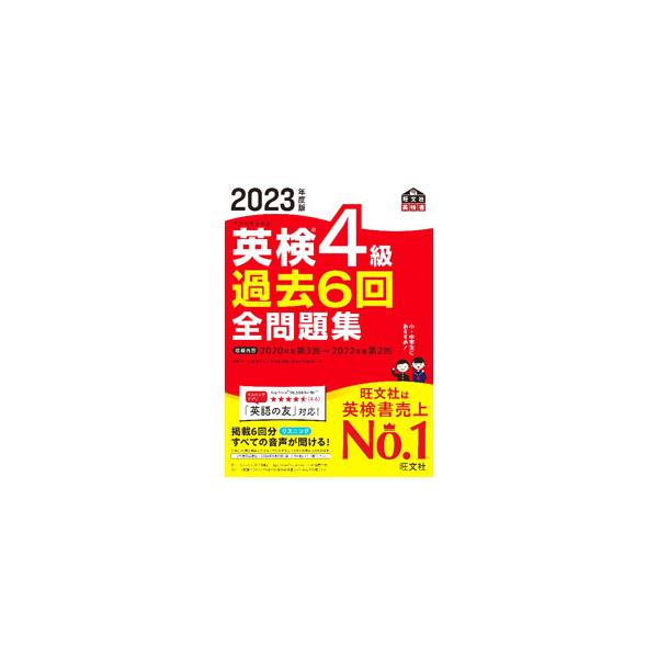 ■カテゴリ：中古本■ジャンル：産業・学術・歴史 英語■出版社：旺文社■出版社シリーズ：■本のサイズ：単行本■発売日：2023/03/01■カナ：エイケンヨンキュウカコロッカイゼンモンダイシュウ２０２３ネンドバン オウブンシャ