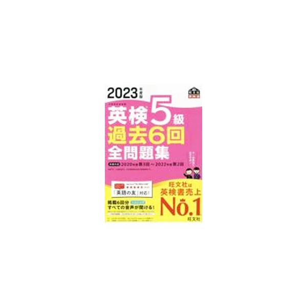 ■カテゴリ：中古本■ジャンル：産業・学術・歴史 英語■出版社：旺文社■出版社シリーズ：■本のサイズ：単行本■発売日：2023/03/01■カナ：エイケンゴキュウカコロッカイゼンモンダイシュウ２０２３ネンドバン オウブンシャ