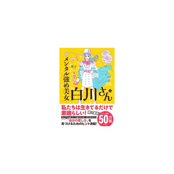 ■カテゴリ：中古本■ジャンル：文芸 エッセイ・対談■出版社：ＫＡＤＯＫＡＷＡ■出版社シリーズ：ＭＦ　ｃｏｍｉｃ　ｅｓｓａｙ■本のサイズ：単行本■発売日：2023/01/26■カナ：メンタルツヨメビジョシラカワサン シシ
