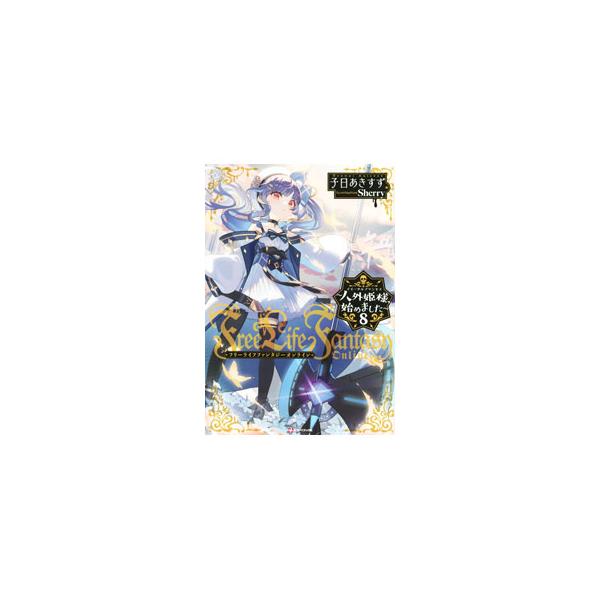 ■カテゴリ：中古本■ジャンル：文芸 ライトノベル　男性向け■出版社：講談社■出版社シリーズ：Ｋラノベブックス■本のサイズ：単行本■発売日：2023/02/02■カナ：フリーライフファンタジーオンラインイモータルプリンセスハジメマシタ ネノヒ...