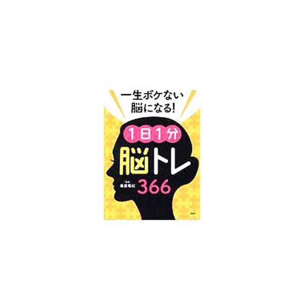 ■カテゴリ：中古本■ジャンル：料理・趣味・児童 その他娯楽■出版社：ＰＨＰ研究所■出版社シリーズ：■本のサイズ：単行本■発売日：2018/07/18■カナ：イッショウボケニノウニナル１ニチ１プンノウトレ３６６ シノハラキクノリ