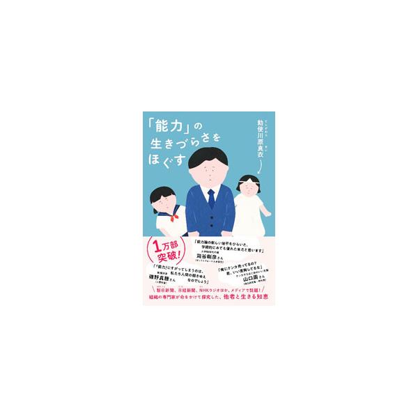 ■カテゴリ：中古本■ジャンル：文芸 エッセイ・対談■出版社：どく社■出版社シリーズ：■本のサイズ：単行本■発売日：2022/12/25■カナ：ノウリョクノイキヅラサヲホグス テシガワラマイ