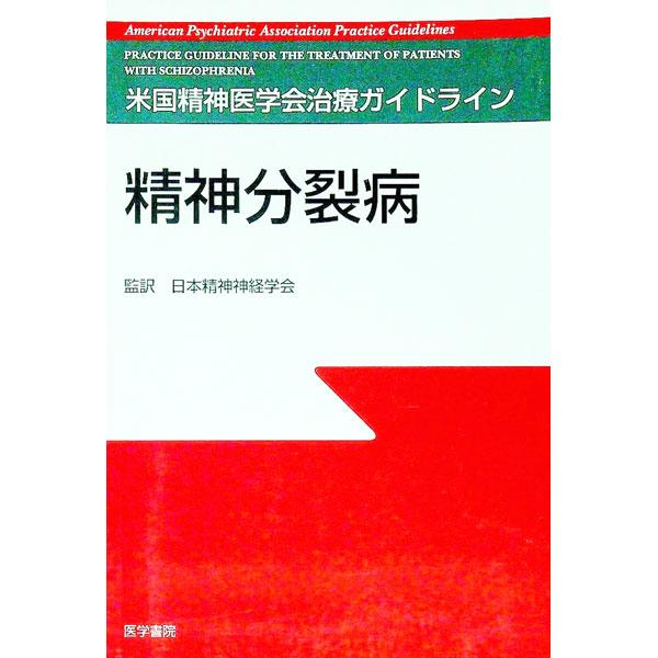 ■カテゴリ：中古本■ジャンル：スポーツ・健康・医療 医療■出版社：医学書院■出版社シリーズ：■本のサイズ：単行本■発売日：1999/05/15■カナ：アメリカセイシンイガクガッカイチリョウガイドラインセイシンブンレツビョウ イガクショイン