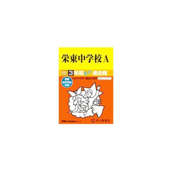 ■カテゴリ：中古本■ジャンル：産業・学術・歴史 学術その他■出版社：声の教育社■出版社シリーズ：声教の中学過去問シリーズ■本のサイズ：単行本■発売日：2022/03/30■カナ：サカエヒガシチュウガクエー２０２３ネンドヨウ３ネンカンスーパー...
