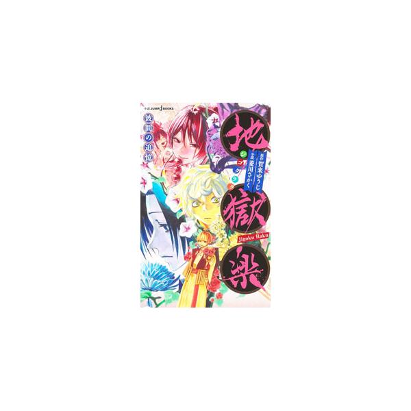 ■カテゴリ：中古本■ジャンル：文芸 ライトノベル　男性向け■出版社：集英社■出版社シリーズ：ＪＵＭＰ　Ｊ　ＢＯＯＫＳ■本のサイズ：新書■発売日：2023/04/04■カナ：ジゴクラクナミマノツイオク ヒシカワサカク
