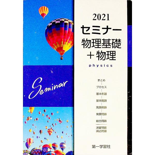 ■カテゴリ：中古本■ジャンル：産業・学術・歴史 物理学■出版社：第一学習社■出版社シリーズ：■本のサイズ：単行本■発売日：2013/02/15■カナ：２０２１セミナーブツリキソ＋ブツリ ダイイチガクシュウシャヘンシュウブ
